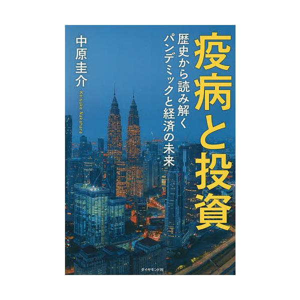 ※商品画像はイメージや仮デザインが含まれている場合があります。帯の有無など実際と異なる場合があります。著:中原圭介出版社:ダイヤモンド社発売日:2020年12月キーワード:疫病と投資歴史から読み解くパンデミックと経済の未来中原圭介 ビジネス...