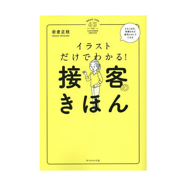 ※商品画像はイメージや仮デザインが含まれている場合があります。帯の有無など実際と異なる場合があります。著:岩倉正枝出版社:ダイヤモンド社発売日:2021年04月キーワード:イラストだけでわかる！接客のきほん岩倉正枝 ビジネス書 いらすとだけ...