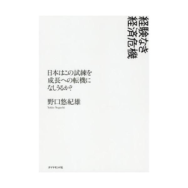 ※商品画像はイメージや仮デザインが含まれている場合があります。帯の有無など実際と異なる場合があります。著:野口悠紀雄出版社:ダイヤモンド社発売日:2020年10月キーワード:経験なき経済危機日本はこの試練を成長への転機になしうるか？野口悠紀...