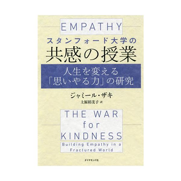 ※商品画像はイメージや仮デザインが含まれている場合があります。帯の有無など実際と異なる場合があります。著:ジャミール・ザキ　訳:上原裕美子出版社:ダイヤモンド社発売日:2021年07月キーワード:スタンフォード大学の共感の授業人生を変える「...