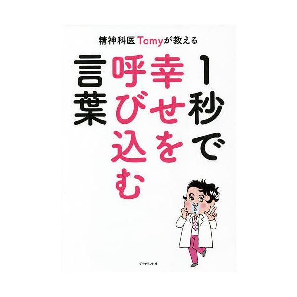 ※商品画像はイメージや仮デザインが含まれている場合があります。帯の有無など実際と異なる場合があります。著:Tomy出版社:ダイヤモンド社発売日:2021年02月キーワード:精神科医Tomyが教える１秒で幸せを呼び込む言葉Tomy せいしんか...