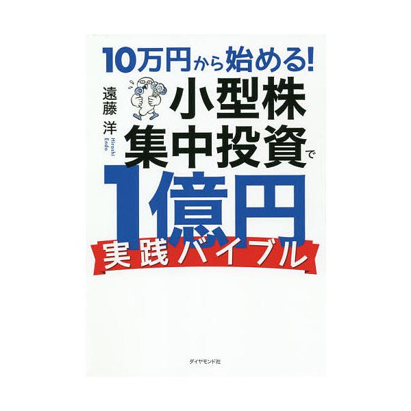 ※商品画像はイメージや仮デザインが含まれている場合があります。帯の有無など実際と異なる場合があります。著:遠藤洋出版社:ダイヤモンド社発売日:2020年12月キーワード:１０万円から始める！小型株集中投資で１億円〈実践バイブル〉遠藤洋 ビジ...
