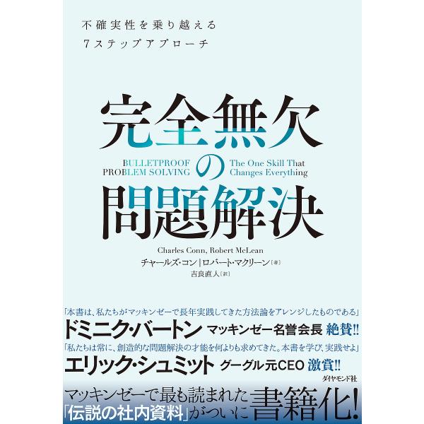 ※商品画像はイメージや仮デザインが含まれている場合があります。帯の有無など実際と異なる場合があります。著:チャールズ・コン　著:ロバート・マクリーン　訳:吉良直人出版社:ダイヤモンド社発売日:2022年09月キーワード:完全無欠の問題解決不...