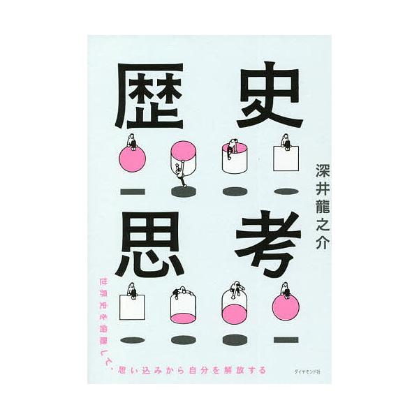 ※商品画像はイメージや仮デザインが含まれている場合があります。帯の有無など実際と異なる場合があります。著:深井龍之介出版社:ダイヤモンド社発売日:2022年03月キーワード:歴史思考世界史を俯瞰して、思い込みから自分を解放する深井龍之介 ビ...