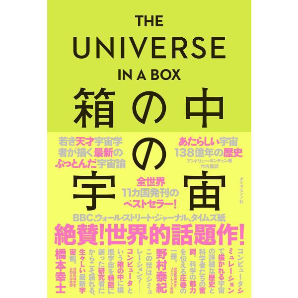 著:アンドリュー・ポンチェン　訳:竹内薫出版社:ダイヤモンド社発売日:2024年07月キーワード:箱の中の宇宙あたらしい宇宙１３８億年の歴史アンドリュー・ポンチェン竹内薫 はこのなかのうちゆうあたらしいうちゆう ハコノナカノウチユウアタラシ...