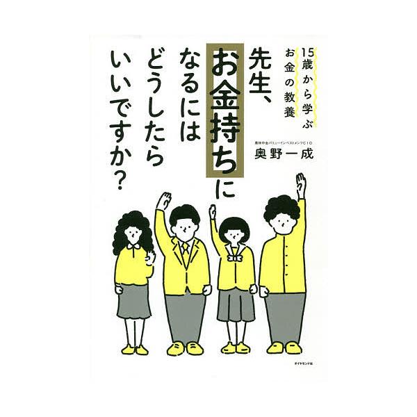 ※商品画像はイメージや仮デザインが含まれている場合があります。帯の有無など実際と異なる場合があります。著:奥野一成出版社:ダイヤモンド社発売日:2021年03月キーワード:先生、お金持ちになるにはどうしたらいいですか？１５歳から学ぶお金の教...