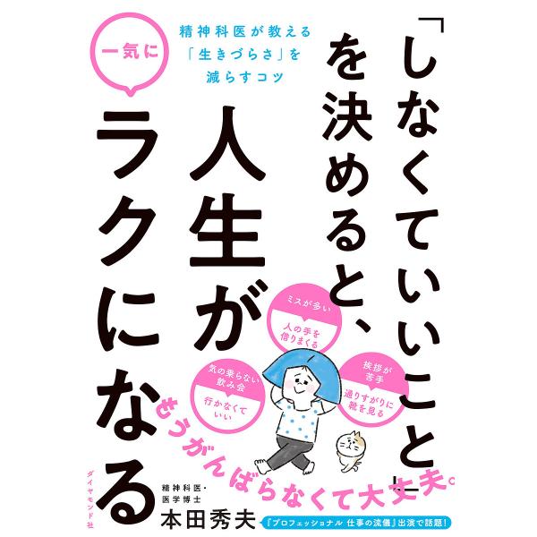 ※商品画像はイメージや仮デザインが含まれている場合があります。帯の有無など実際と異なる場合があります。著:本田秀夫出版社:ダイヤモンド社発売日:2021年09月キーワード:「しなくていいこと」を決めると、人生が一気にラクになる精神科医が教え...