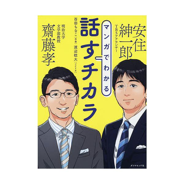※商品画像はイメージや仮デザインが含まれている場合があります。帯の有無など実際と異なる場合があります。著:齋藤孝　著:安住紳一郎　作画:百田ちなこ出版社:ダイヤモンド社発売日:2021年03月キーワード:マンガでわかる話すチカラ齋藤孝安住紳...