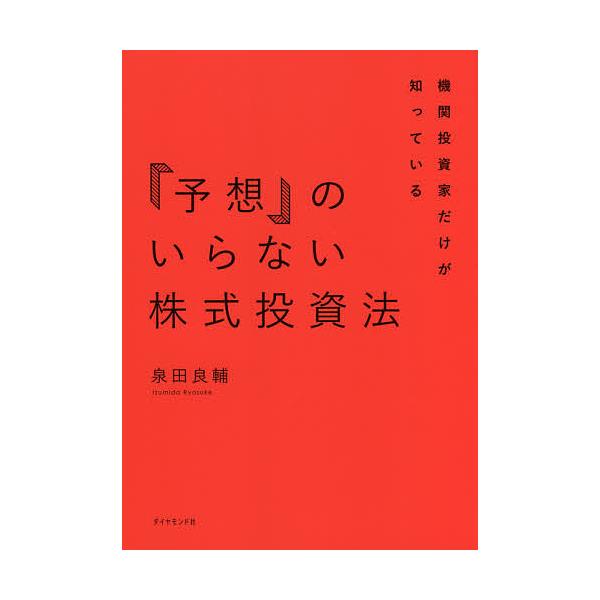 ※商品画像はイメージや仮デザインが含まれている場合があります。帯の有無など実際と異なる場合があります。著:泉田良輔出版社:ダイヤモンド社発売日:2021年02月キーワード:機関投資家だけが知っている「予想」のいらない株式投資法泉田良輔 ビジ...