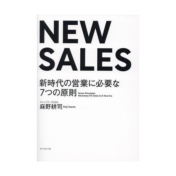 ※商品画像はイメージや仮デザインが含まれている場合があります。帯の有無など実際と異なる場合があります。著:麻野耕司出版社:ダイヤモンド社発売日:2022年06月キーワード:NEWSALES新時代の営業に必要な７つの原則麻野耕司 ビジネス書 ...