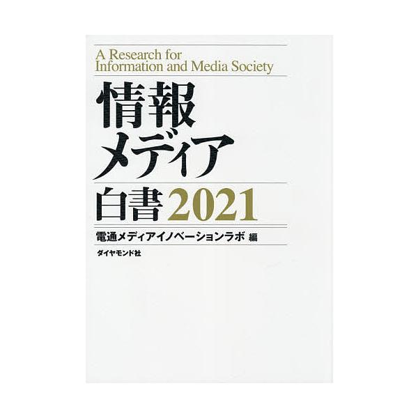 編:電通メディアイノベーションラボ出版社:ダイヤモンド社発売日:2021年03月キーワード:情報メディア白書２０２１電通メディアイノベーションラボ じようほうめでいあはくしよ２０２１ ジヨウホウメデイアハクシヨ２０２１ でんつう／めでいあ／...