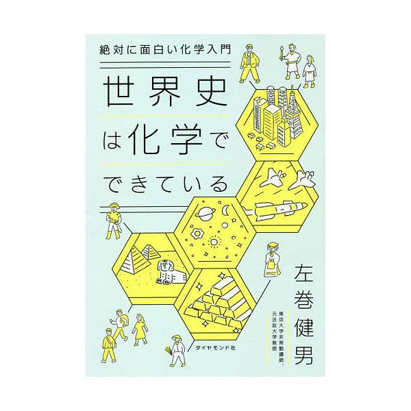 ※商品画像はイメージや仮デザインが含まれている場合があります。帯の有無など実際と異なる場合があります。著:左巻健男出版社:ダイヤモンド社発売日:2021年02月キーワード:世界史は化学でできている絶対に面白い化学入門左巻健男 おすすめビジネ...