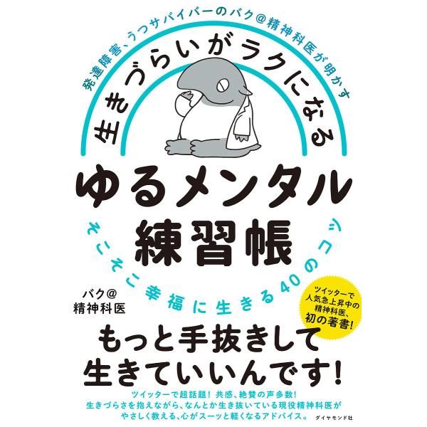 ※商品画像はイメージや仮デザインが含まれている場合があります。帯の有無など実際と異なる場合があります。著:バク＠精神科医出版社:ダイヤモンド社発売日:2021年08月キーワード:生きづらいがラクになるゆるメンタル練習帳発達障害、うつサバイバ...