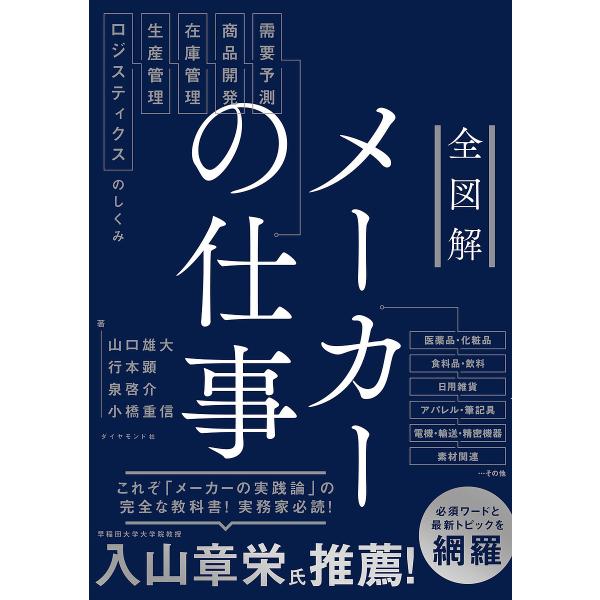 ※商品画像はイメージや仮デザインが含まれている場合があります。帯の有無など実際と異なる場合があります。著:山口雄大　著:行本顕　著:泉啓介出版社:ダイヤモンド社発売日:2021年09月キーワード:全図解メーカーの仕事需要予測・商品開発・在庫...