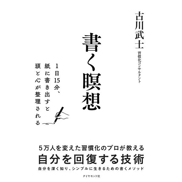 著:古川武士出版社:ダイヤモンド社発売日:2022年01月キーワード:書く瞑想１日１５分、紙に書き出すと頭と心が整理される古川武士 ビジネス書 かくめいそういちにちじゆうごふんかみにかきだすと カクメイソウイチニチジユウゴフンカミニカキダス...