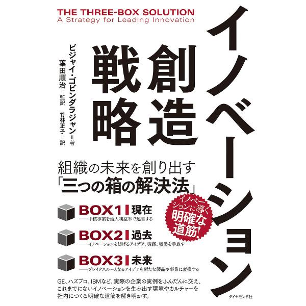 ※商品画像はイメージや仮デザインが含まれている場合があります。帯の有無など実際と異なる場合があります。著:ビジャイ・ゴビンダラジャン　監訳:葉田順治　訳:竹林正子出版社:ダイヤモンド社発売日:2021年09月キーワード:イノベーション創造戦...