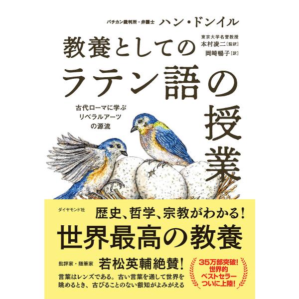 ※商品画像はイメージや仮デザインが含まれている場合があります。帯の有無など実際と異なる場合があります。著:ハンドンイル　監訳:本村凌二　訳:岡崎暢子出版社:ダイヤモンド社発売日:2022年09月キーワード:教養としてのラテン語の授業古代ロー...