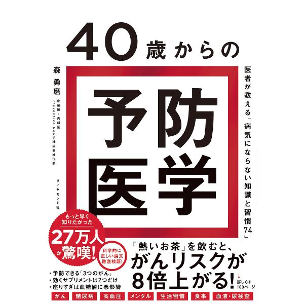 ※商品画像はイメージや仮デザインが含まれている場合があります。帯の有無など実際と異なる場合があります。著:森勇磨出版社:ダイヤモンド社発売日:2021年09月キーワード:４０歳からの予防医学医者が教える「病気にならない知識と習慣７４」森勇磨...