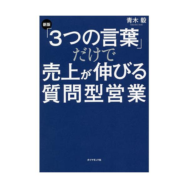 ※商品画像はイメージや仮デザインが含まれている場合があります。帯の有無など実際と異なる場合があります。著:青木毅出版社:ダイヤモンド社発売日:2021年07月キーワード:「３つの言葉」だけで売上が伸びる質問型営業青木毅 ビジネス書 みつつの...