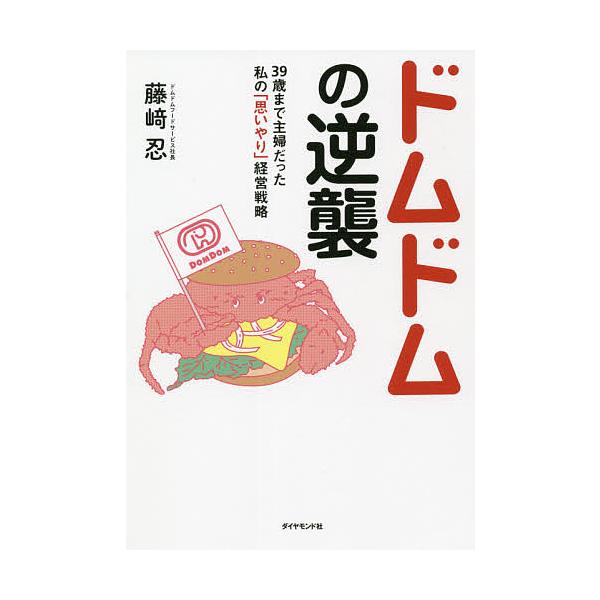 ※商品画像はイメージや仮デザインが含まれている場合があります。帯の有無など実際と異なる場合があります。著:藤崎忍出版社:ダイヤモンド社発売日:2021年07月キーワード:ドムドムの逆襲３９歳まで主婦だった私の「思いやり」経営戦略藤崎忍 ビジ...