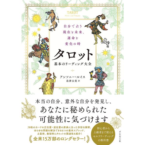 ※商品画像はイメージや仮デザインが含まれている場合があります。帯の有無など実際と異なる場合があります。著:アンソニー・ルイス　訳:島津公美出版社:ダイヤモンド社発売日:2022年04月キーワード:タロット基本のリーディング大全自分で占う現在...