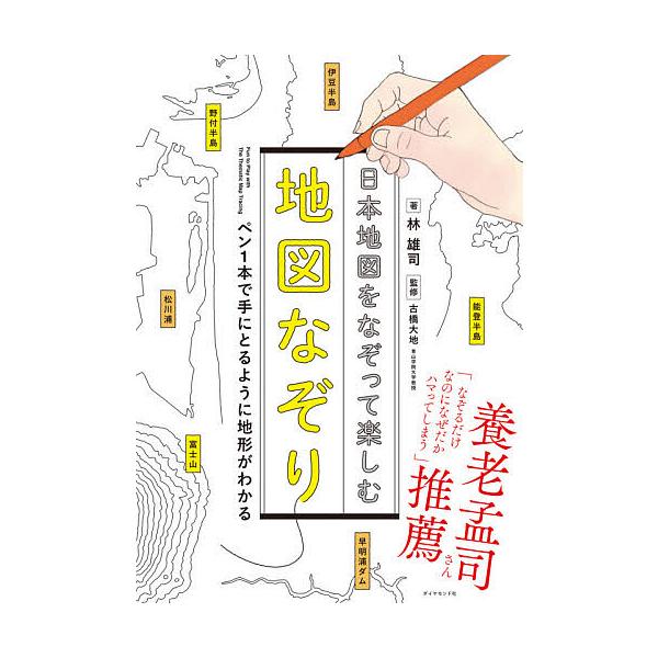 ※商品画像はイメージや仮デザインが含まれている場合があります。帯の有無など実際と異なる場合があります。著:林雄司　監修:古橋大地出版社:ダイヤモンド社発売日:2021年07月キーワード:日本地図をなぞって楽しむ地図なぞりペン１本で手にとるよ...