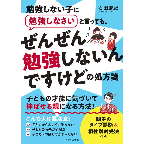 ※商品画像はイメージや仮デザインが含まれている場合があります。帯の有無など実際と異なる場合があります。著:石田勝紀出版社:ダイヤモンド社発売日:2023年07月キーワード:勉強しない子に勉強しなさいと言っても、ぜんぜん勉強しないんですけどの...