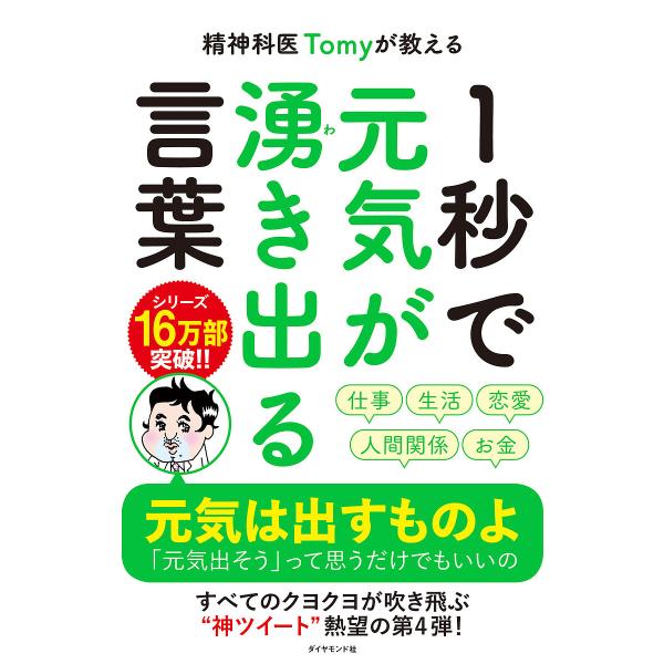 ※商品画像はイメージや仮デザインが含まれている場合があります。帯の有無など実際と異なる場合があります。著:Tomy出版社:ダイヤモンド社発売日:2021年08月キーワード:精神科医Tomyが教える１秒で元気が湧き出る言葉Tomy せいしんか...