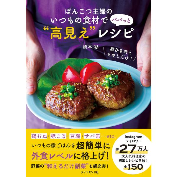 ※商品画像はイメージや仮デザインが含まれている場合があります。帯の有無など実際と異なる場合があります。著:橋本彩出版社:ダイヤモンド社発売日:2021年09月キーワード:ぽんこつ主婦のいつもの食材でパパっと“高見え”レシピ橋本彩 料理 クッ...