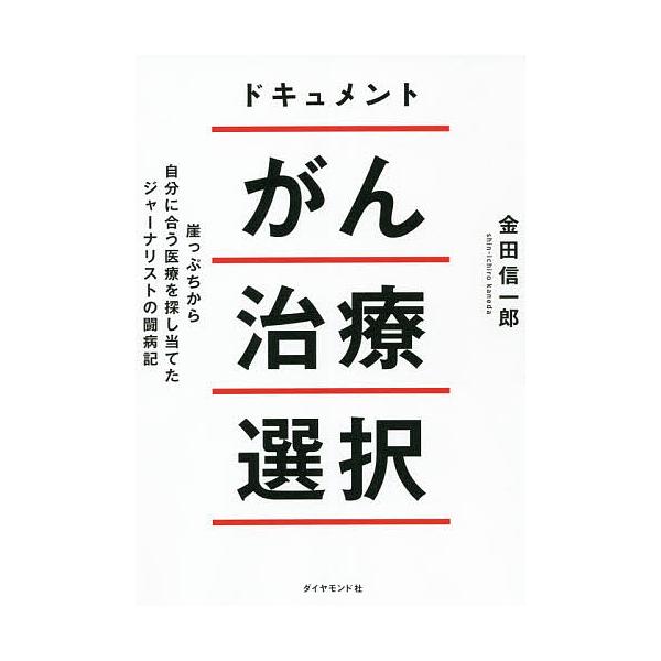 ※商品画像はイメージや仮デザインが含まれている場合があります。帯の有無など実際と異なる場合があります。著:金田信一郎出版社:ダイヤモンド社発売日:2021年07月キーワード:ドキュメントがん治療選択崖っぷちから自分に合う医療を探し当てたジャ...