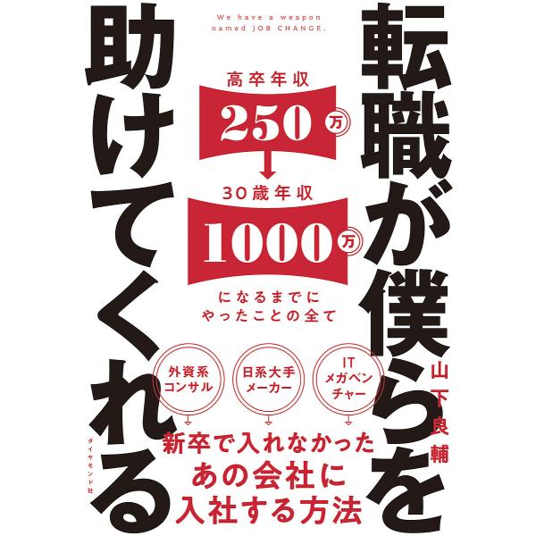 著:山下良輔出版社:ダイヤモンド社発売日:2021年12月キーワード:転職が僕らを助けてくれる新卒で入れなかったあの会社に入社する方法山下良輔 ビジネス書 てんしよくがぼくらおたすけてくれるしんそつ テンシヨクガボクラオタスケテクレルシンソ...