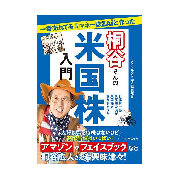※商品画像はイメージや仮デザインが含まれている場合があります。帯の有無など実際と異なる場合があります。著:桐谷広人　編:ダイヤモンド・ザイ編集部出版社:ダイヤモンド社発売日:2021年07月キーワード:一番売れてる月刊マネー誌ZAiと作った...