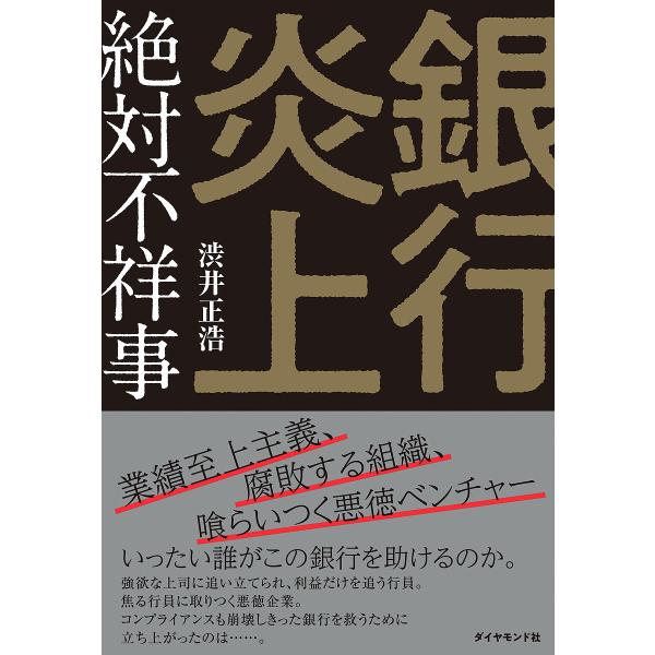 著:渋井正浩出版社:ダイヤモンド社発売日:2021年10月キーワード:銀行炎上絶対不祥事渋井正浩 ぎんこうえんじようぜつたいふしようじ ギンコウエンジヨウゼツタイフシヨウジ しぶい まさひろ シブイ マサヒロ