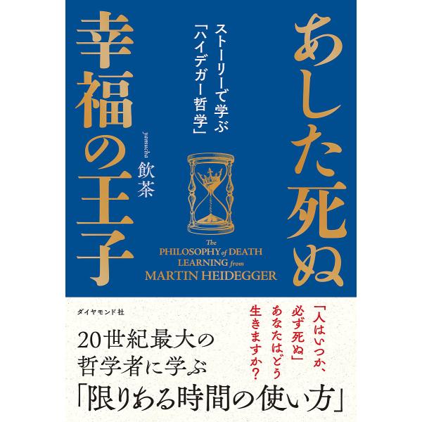 ※商品画像はイメージや仮デザインが含まれている場合があります。帯の有無など実際と異なる場合があります。著:飲茶出版社:ダイヤモンド社発売日:2024年06月キーワード:あした死ぬ幸福の王子ストーリーで学ぶ「ハイデガー哲学」飲茶 あしたしぬこ...