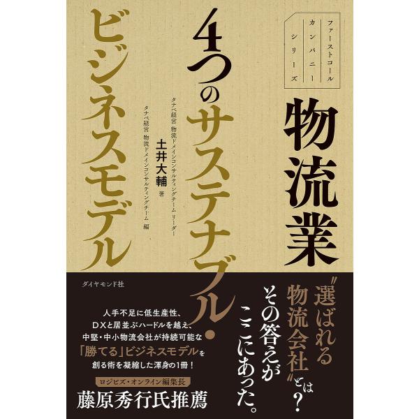 著:土井大輔　編:タナベ経営物流ドメインコンサルティングチーム出版社:ダイヤモンド社発売日:2022年04月シリーズ名等:ファーストコールカンパニーシリーズキーワード:物流業４つのサステナブル・ビジネスモデル土井大輔タナベ経営物流ドメインコ...
