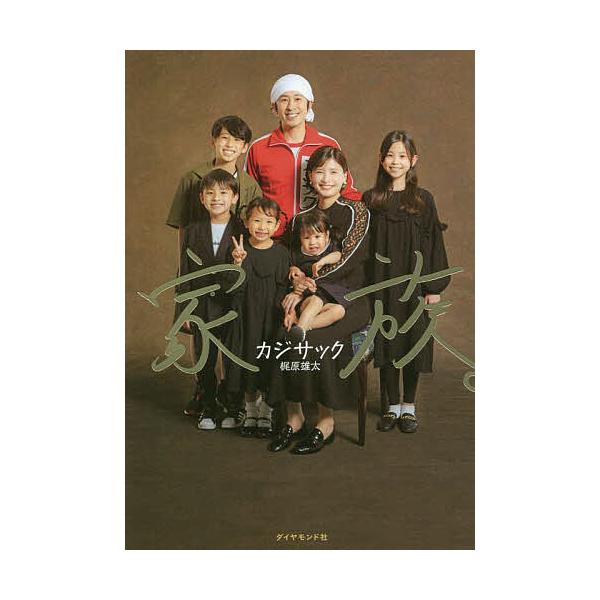 ※商品画像はイメージや仮デザインが含まれている場合があります。帯の有無など実際と異なる場合があります。著:カジサック出版社:ダイヤモンド社発売日:2022年07月キーワード:家族。カジサック かぞく カゾク かじさつく カジサツク