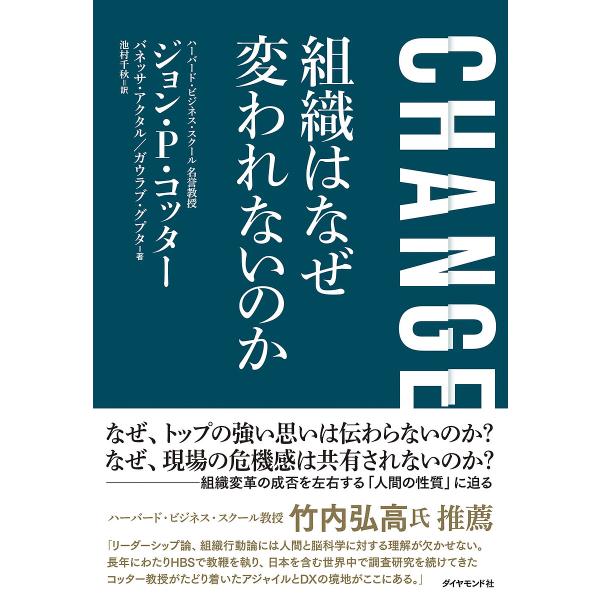著:ジョンP．コッター　著:バネッサ・アクタル　著:ガウラブ・グプタ出版社:ダイヤモンド社発売日:2022年09月キーワード:CHANGE組織はなぜ変われないのかジョンP．コッターバネッサ・アクタルガウラブ・グプタ ちえんじそしきわなぜかわ...