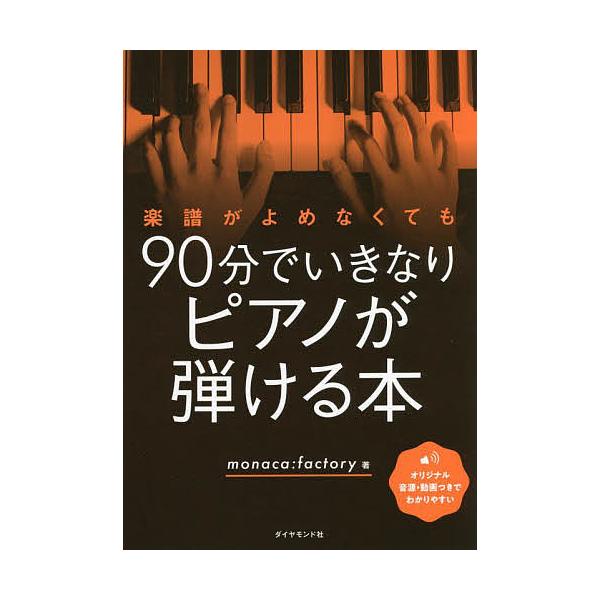 ※商品画像はイメージや仮デザインが含まれている場合があります。帯の有無など実際と異なる場合があります。著:monaca：factory出版社:ダイヤモンド社発売日:2022年01月キーワード:楽譜がよめなくても９０分でいきなりピアノが弾ける...