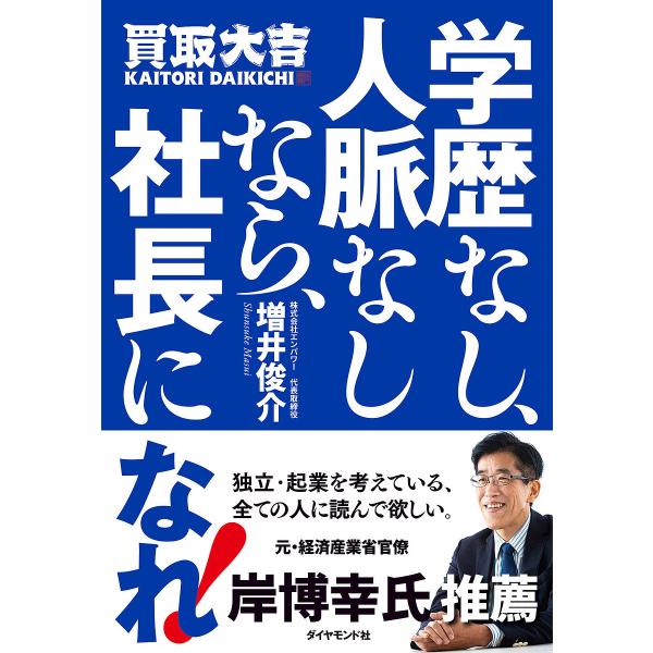 著:増井俊介出版社:ダイヤモンド社発売日:2022年03月キーワード:学歴なし、人脈なしなら、社長になれ！増井俊介 ビジネス書 がくれきなしじんみやくなしならしやちように ガクレキナシジンミヤクナシナラシヤチヨウニ ますい しゆんすけ マス...