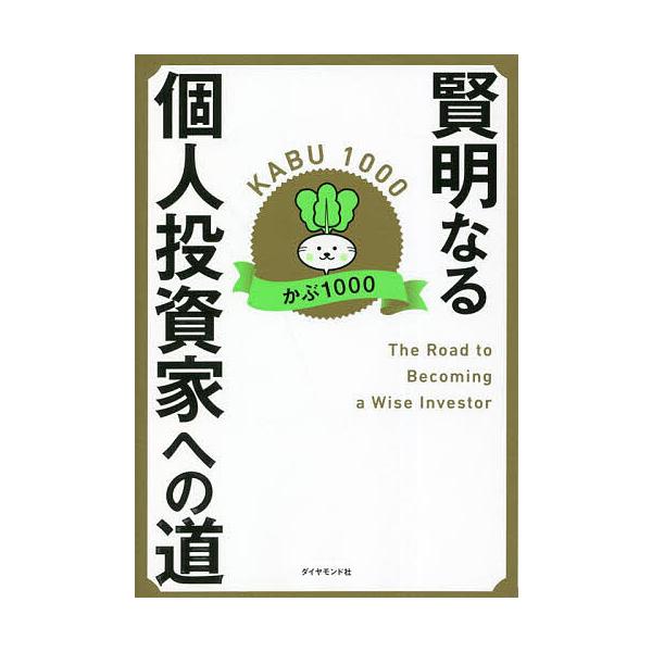 ※商品画像はイメージや仮デザインが含まれている場合があります。帯の有無など実際と異なる場合があります。著:かぶ１０００出版社:ダイヤモンド社発売日:2021年12月キーワード:賢明なる個人投資家への道かぶ１０００ ビジネス書 けんめいなるこ...