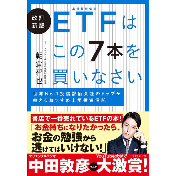 著:朝倉智也出版社:ダイヤモンド社発売日:2022年02月キーワード:ETFはこの７本を買いなさい世界No．１投信評価会社のトップが教えるおすすめ上場投資信託朝倉智也 いーていーえふわこのななほんおかいなさいじようじよ イーテイーエフワコノ...