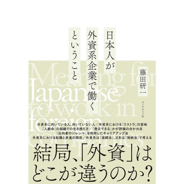 著:藤田研一出版社:ダイヤモンド社発売日:2021年11月キーワード:日本人が外資系企業で働くということ藤田研一 ビジネス書 にほんじんががいしけいきぎようではたらくと ニホンジンガガイシケイキギヨウデハタラクト ふじた けんいち フジタ ...