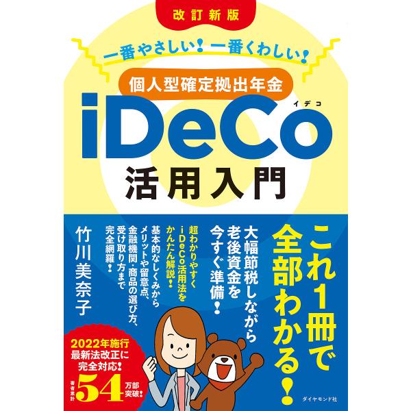 ※商品画像はイメージや仮デザインが含まれている場合があります。帯の有無など実際と異なる場合があります。著:竹川美奈子出版社:ダイヤモンド社発売日:2021年12月キーワード:個人型確定拠出年金iDeCo活用入門一番やさしい！一番くわしい！竹...