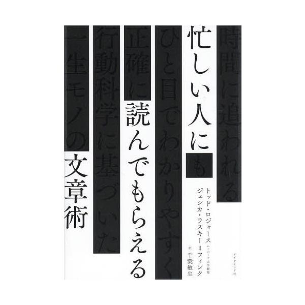 著:トッド・ロジャース　著:ジェシカ・ラスキー＝フィンク　訳:千葉敏生出版社:ダイヤモンド社発売日:2025年09月キーワード:忙しい人に読んでもらえる文章術トッド・ロジャースジェシカ・ラスキー＝フィンク千葉敏生 ビジネス書 いそがしいひと...