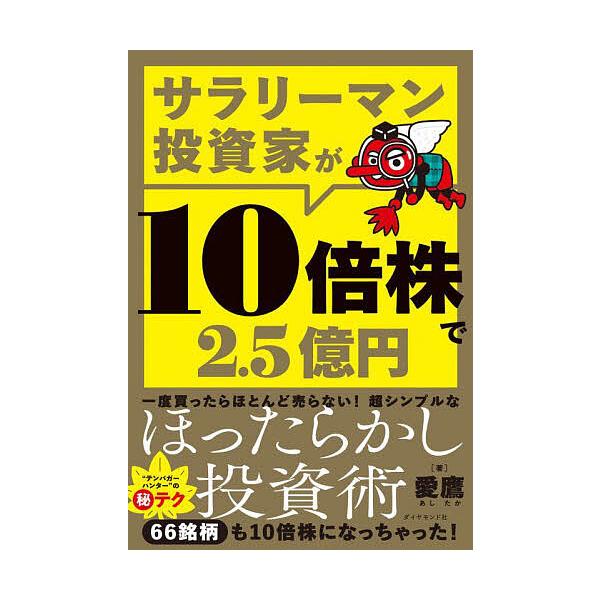※商品画像はイメージや仮デザインが含まれている場合があります。帯の有無など実際と異なる場合があります。著:愛鷹出版社:ダイヤモンド社発売日:2022年11月キーワード:サラリーマン投資家が１０倍株で２．５億円愛鷹 ビジネス書 さらりーまんと...