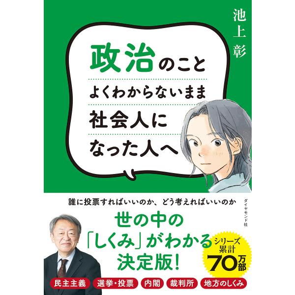 ※商品画像はイメージや仮デザインが含まれている場合があります。帯の有無など実際と異なる場合があります。著:池上彰出版社:ダイヤモンド社発売日:2022年09月キーワード:政治のことよくわからないまま社会人になった人へ池上彰 ビジネス書 せい...