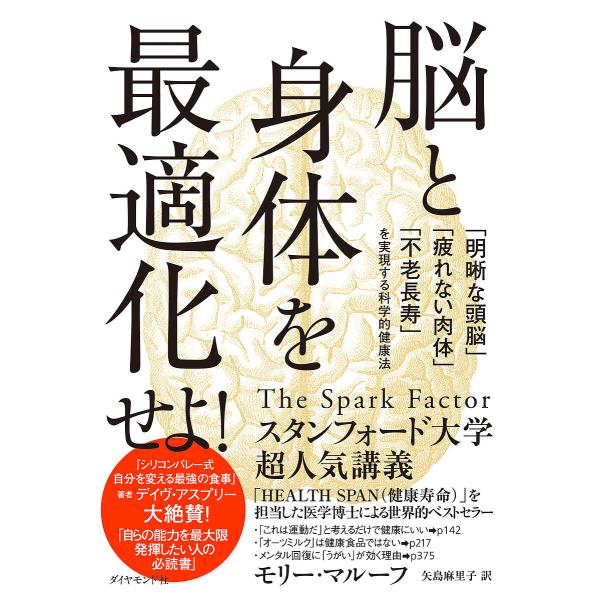 著:モリー・マルーフ　訳:矢島麻里子出版社:ダイヤモンド社発売日:2024年02月キーワード:脳と身体を最適化せよ！「明晰な頭脳」「疲れない肉体」「不老長寿」を実現する科学的健康法モリー・マルーフ矢島麻里子 健康 のうとしんたいおさいてきか...