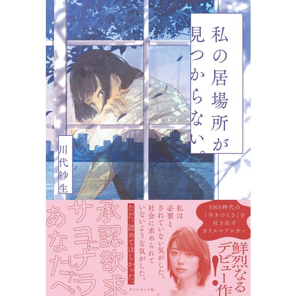 ※商品画像はイメージや仮デザインが含まれている場合があります。帯の有無など実際と異なる場合があります。著:川代紗生出版社:ダイヤモンド社発売日:2022年02月キーワード:私の居場所が見つからない。川代紗生 わたくしのいばしよがみつからない...