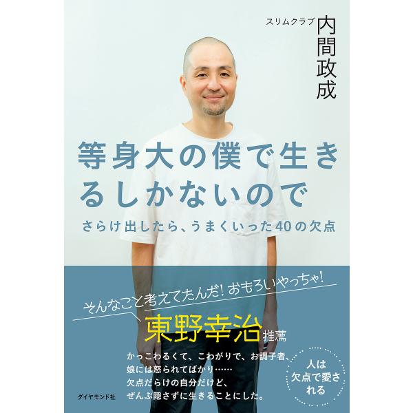 ※商品画像はイメージや仮デザインが含まれている場合があります。帯の有無など実際と異なる場合があります。著:内間政成出版社:ダイヤモンド社発売日:2023年02月キーワード:等身大の僕で生きるしかないのでさらけ出したら、うまくいった４０の欠点...