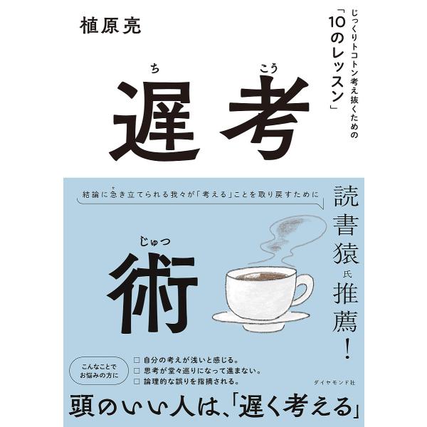 ※商品画像はイメージや仮デザインが含まれている場合があります。帯の有無など実際と異なる場合があります。著:植原亮出版社:ダイヤモンド社発売日:2022年08月キーワード:遅考術じっくりトコトン考え抜くための「１０のレッスン」植原亮 ビジネス...